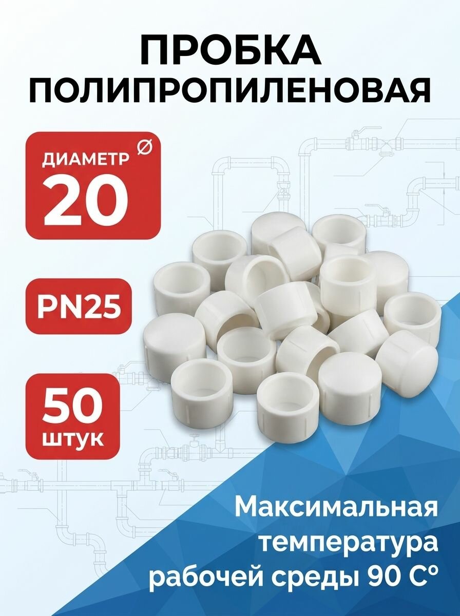 Заглушка (пробка) полипропиленовая под пайку белая MeerPlast 20 50 штук