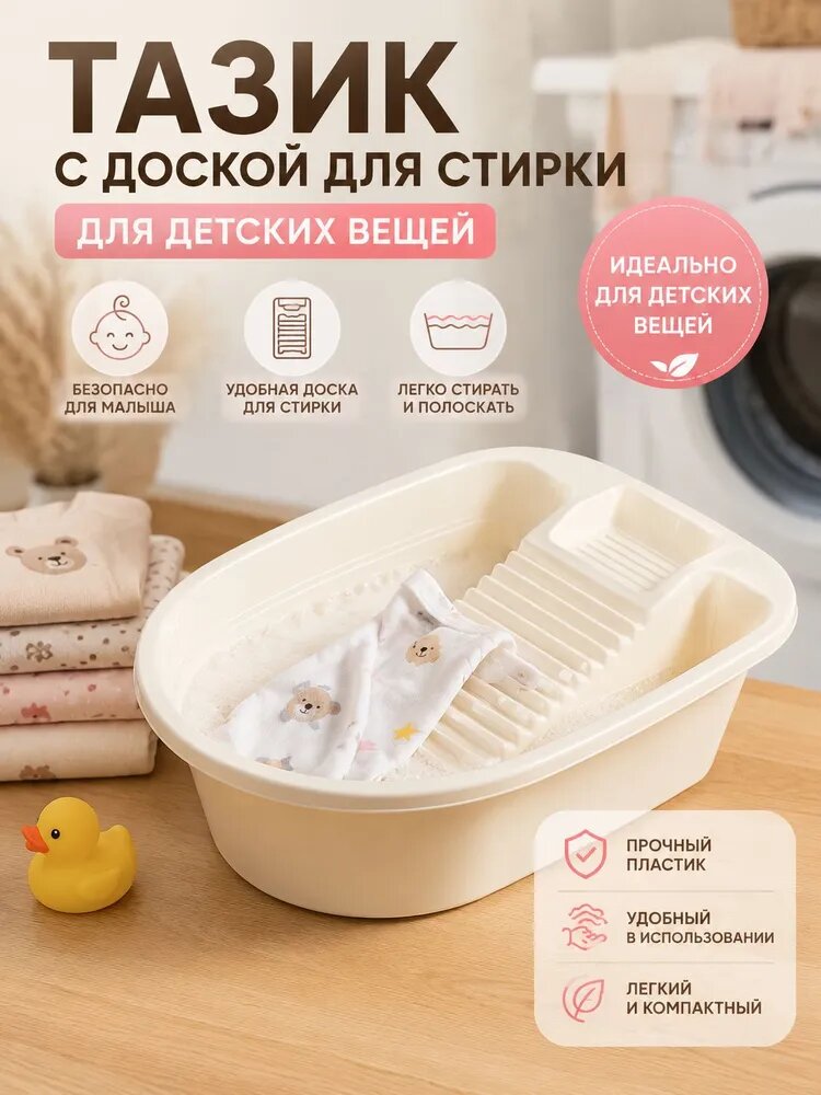 Таз для детских вещей со стиральной доской, таз для ручной стирки детской одежды, пластиковый таз для белья