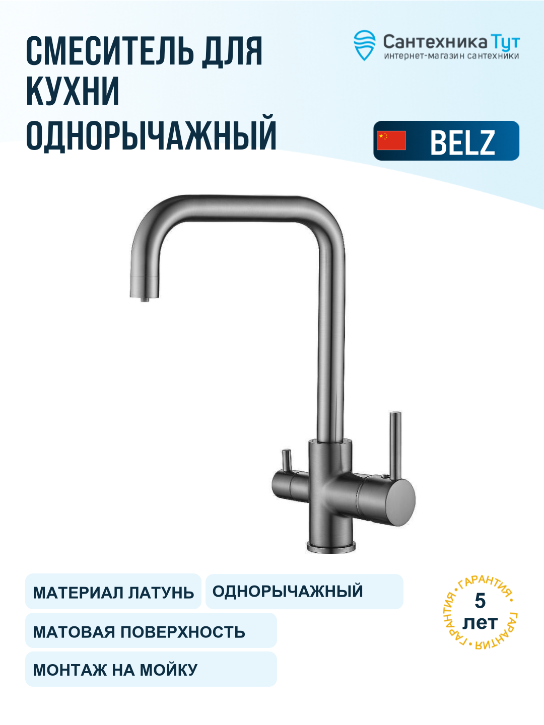 Смеситель для кухни Belz B802 B76802-3 вороненая сталь, с краном для питьевой воды, рычажный, латунь