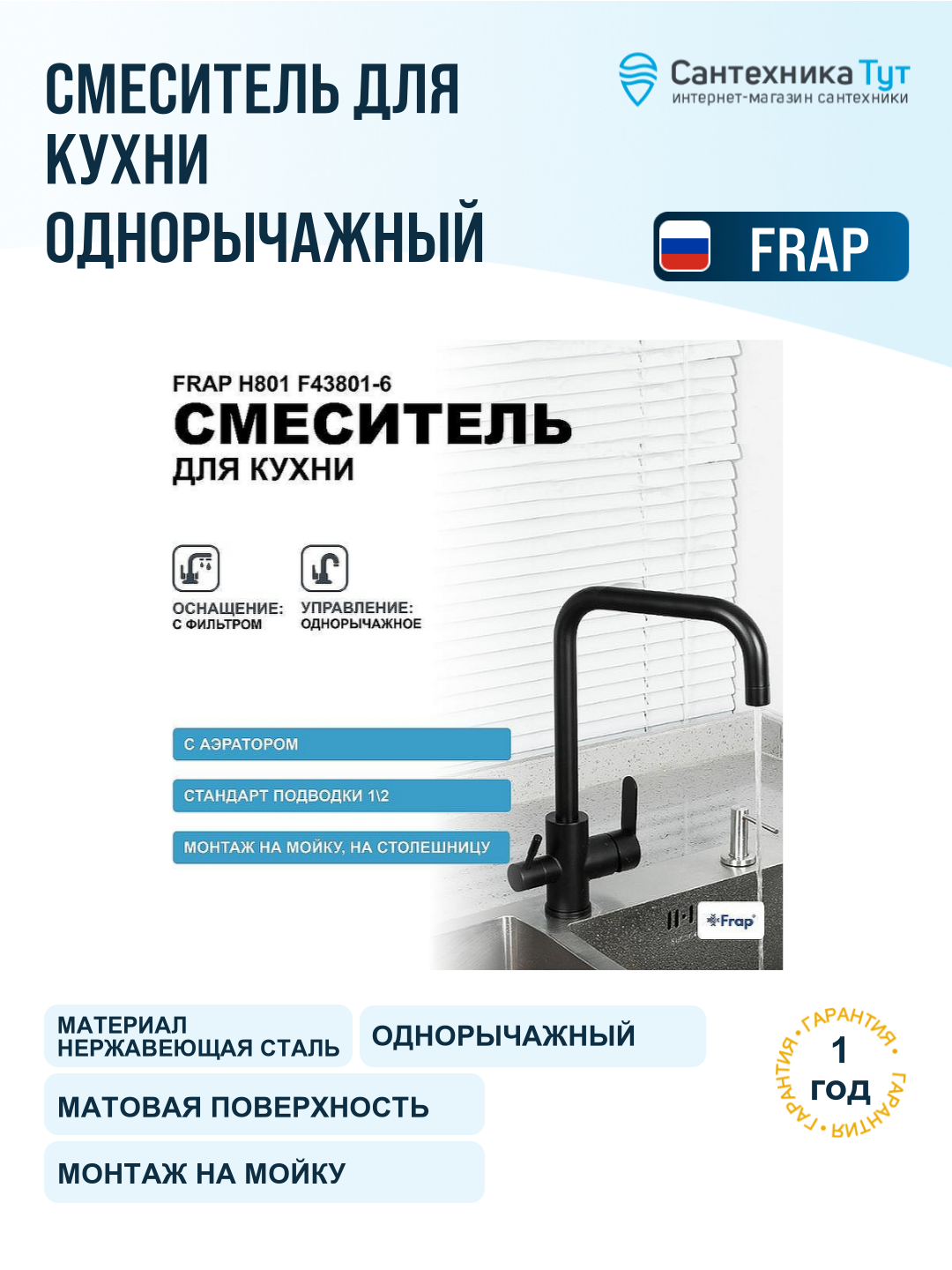 Смеситель для кухни Frap H801 F43801-6 черный матовый, с краном для питьевой воды, рычажный, нержавеющая сталь
