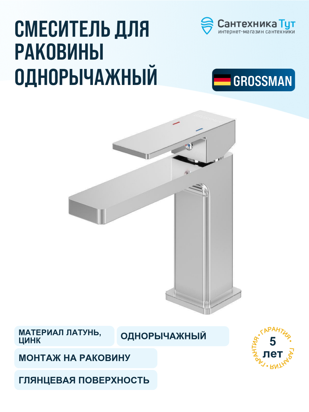 Смеситель для раковины Grossman Style 510. K35.05.100 хром, рычажное управление, латунь