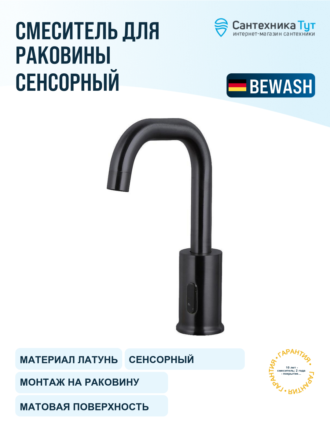 Смеситель для раковины beWash Photocell BWAM1BS869 черный матовый, сенсорное управление, латунь