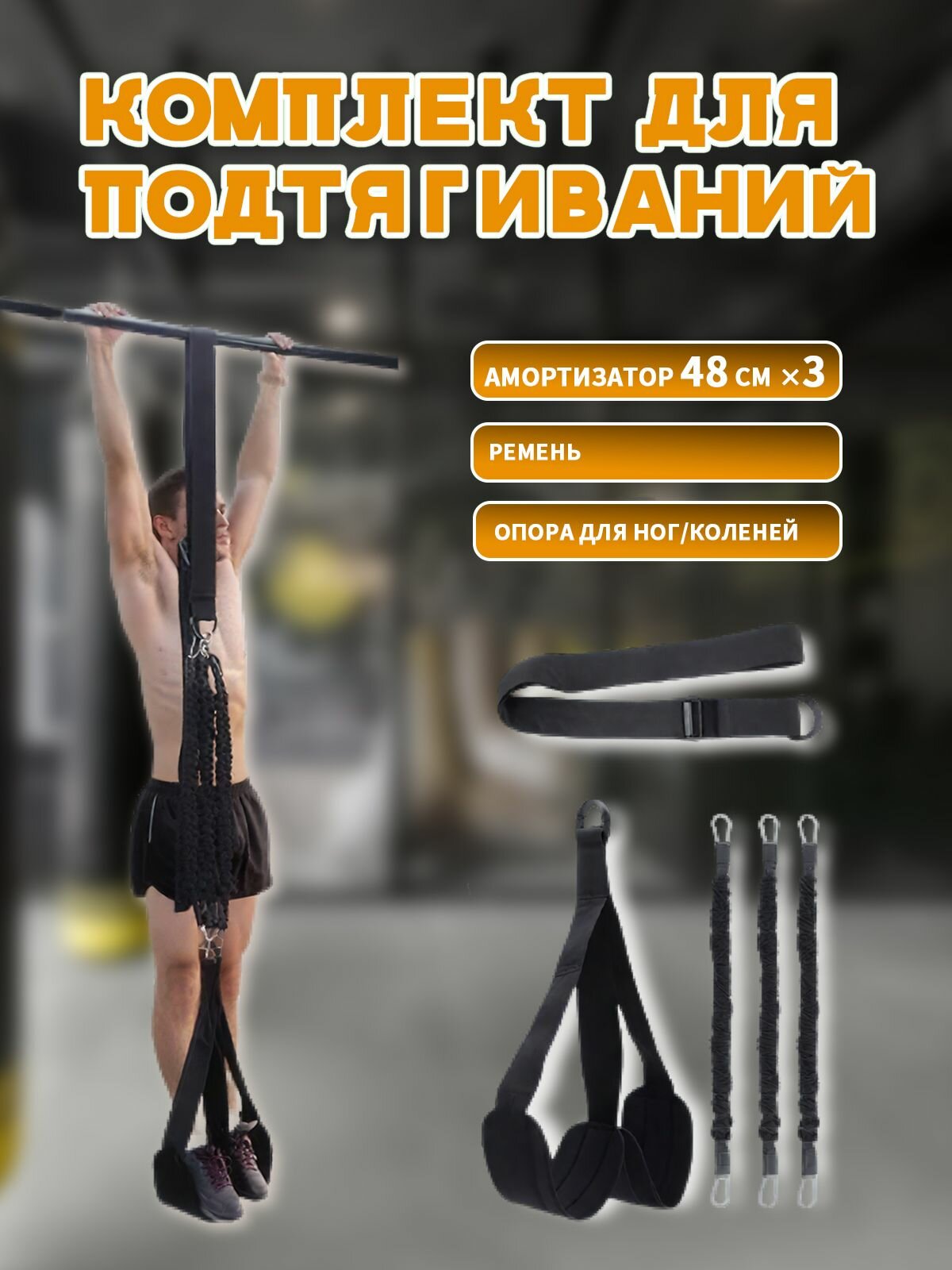Комплект амортизаторов для подтягиваний дома с ремнем и опорой ног