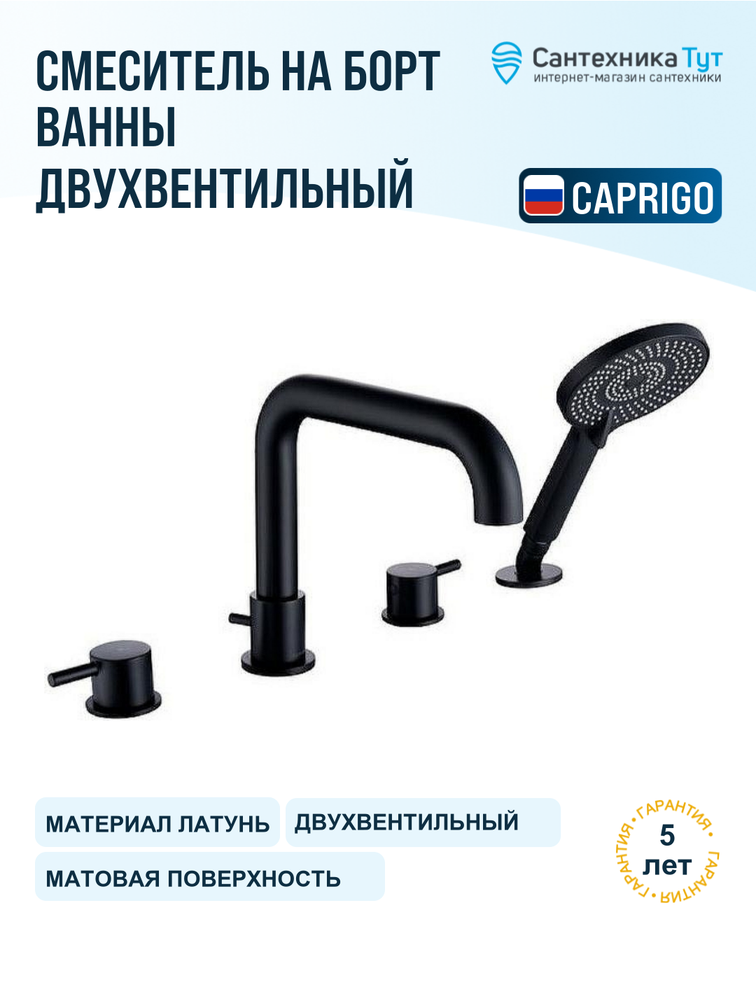 Смеситель на борт ванны Caprigo Don 53-410-NER Черный матовый