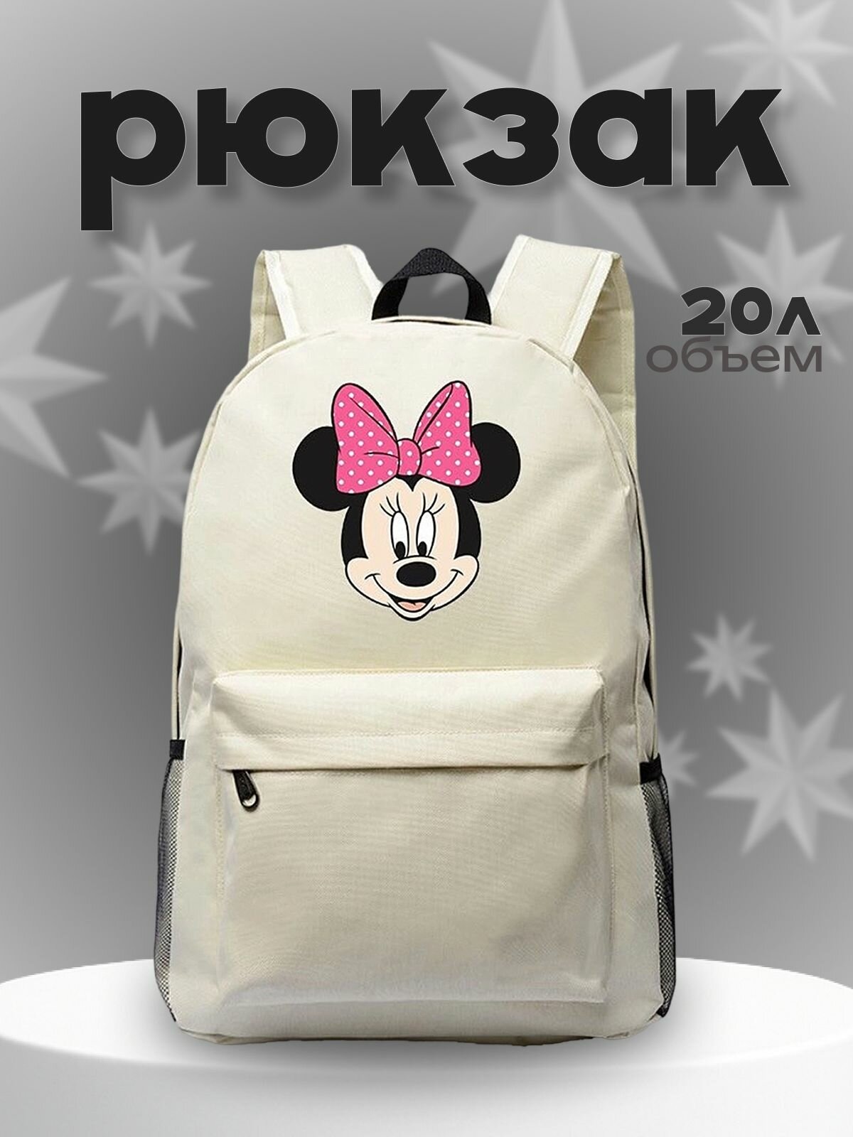 Рюкзак Минни Маус (Mickey Mouse) белый №4