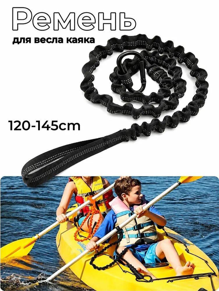 Shenling Шкот для виндсерфинга, эластичный ремень для весла каяка и SUP-доски, черный, 120-145 см
