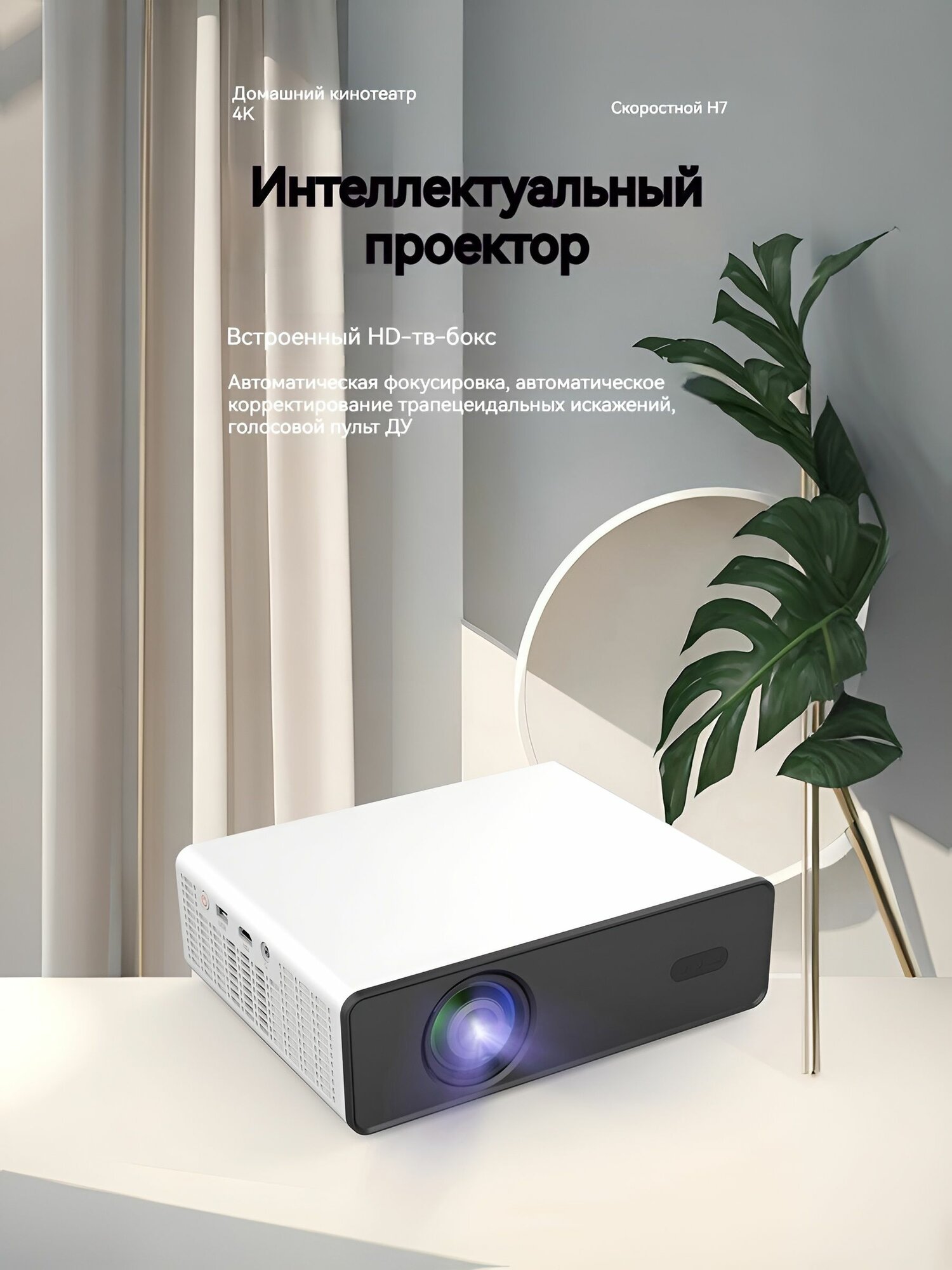 Умный проектор Jisu H7 4K 450ANSI автофокус WiFi6 Bluetooth 5.2 ТВ-стик