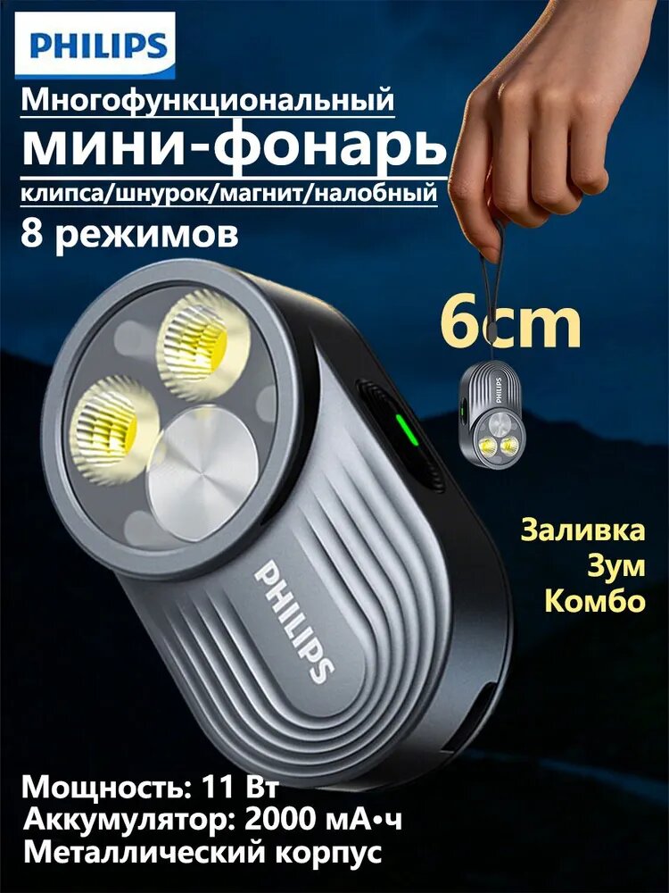 Philips Фонарь-брелок 11 Вт 8 режимов с аккумулятором 2000 мА·ч, металлический корпус, IP44, дальность 50 м