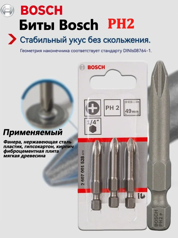 Биты крестовые PH3 49 мм Bosch, 3 шт, 1/4" шестигранник, S2 сталь 62HRC, для шуруповерта и дрели, антикоррозийное покрытие