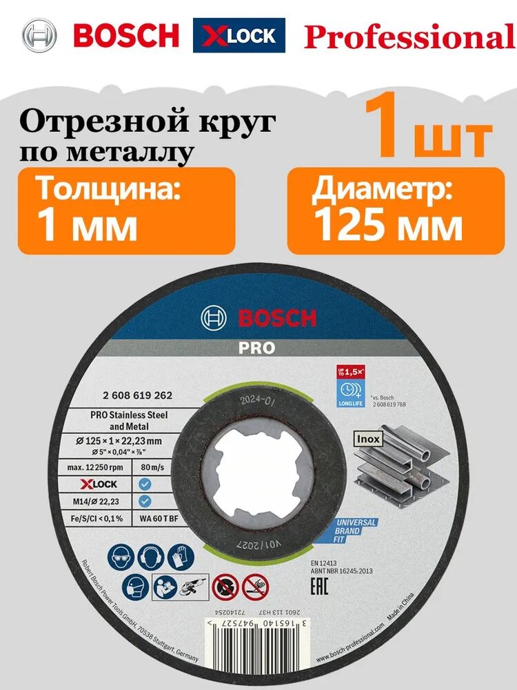 Bosch Круг отрезной X-LOCK Professional 125 x 1 мм для металла 1 шт