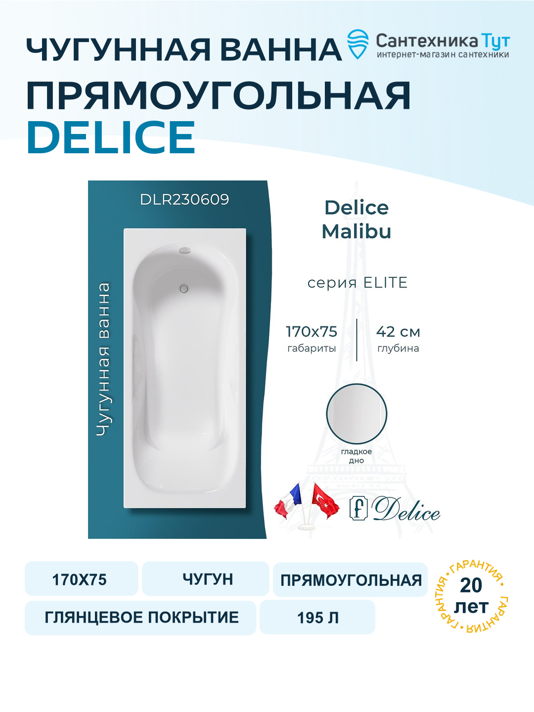 Чугунная ванна Delice Malibu 170х75 DLR230609 без отверстий под ручки и антискользящего покрытия