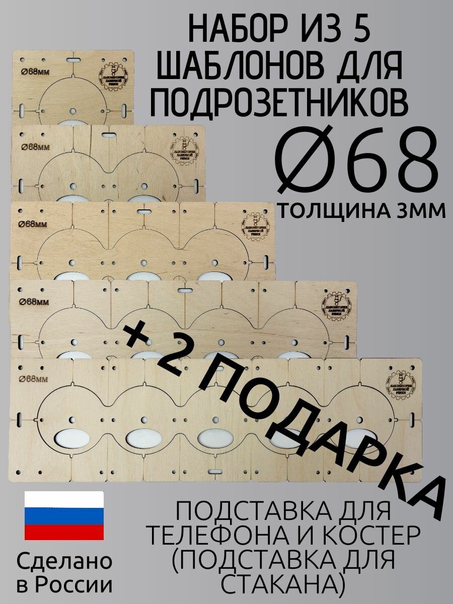 Шаблон для подрозетников 68 мм, 5 шт, толщина фанеры 3мм, кондуктор для сверления