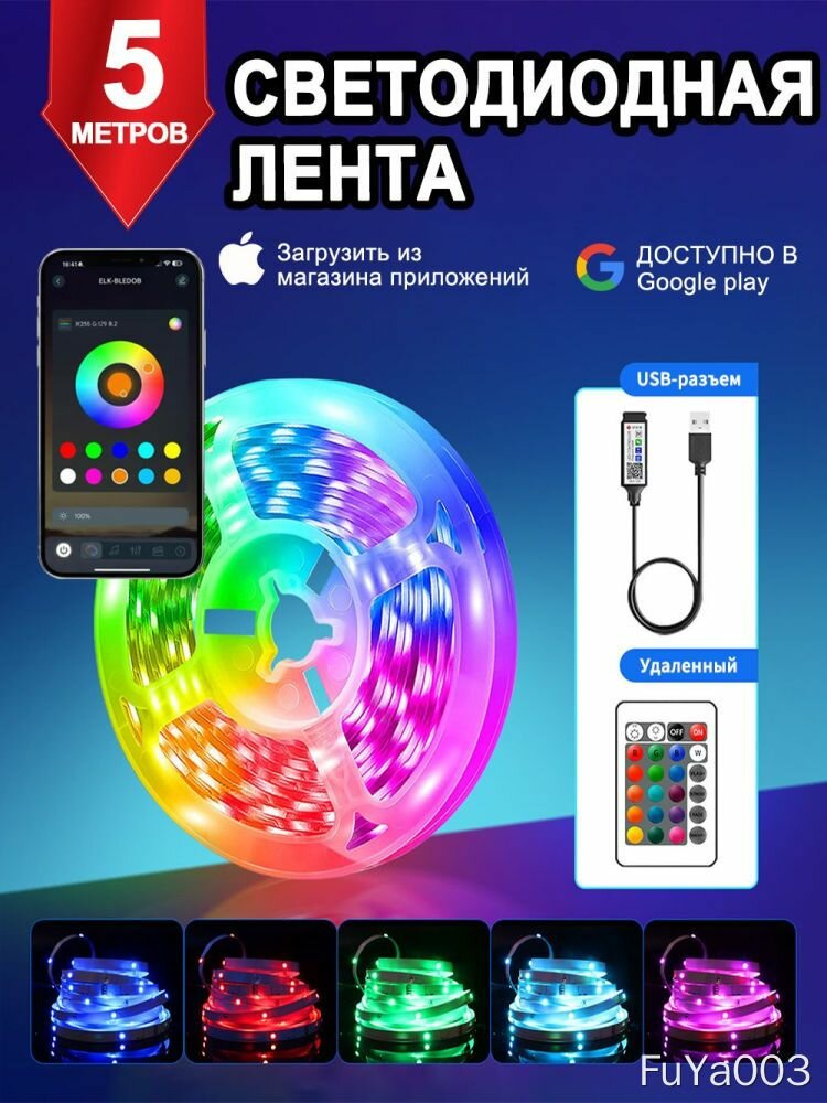 Светодиодная лента 5М с приложением и пультом, USB-разъем, RGB, для дома, декоративное освещение