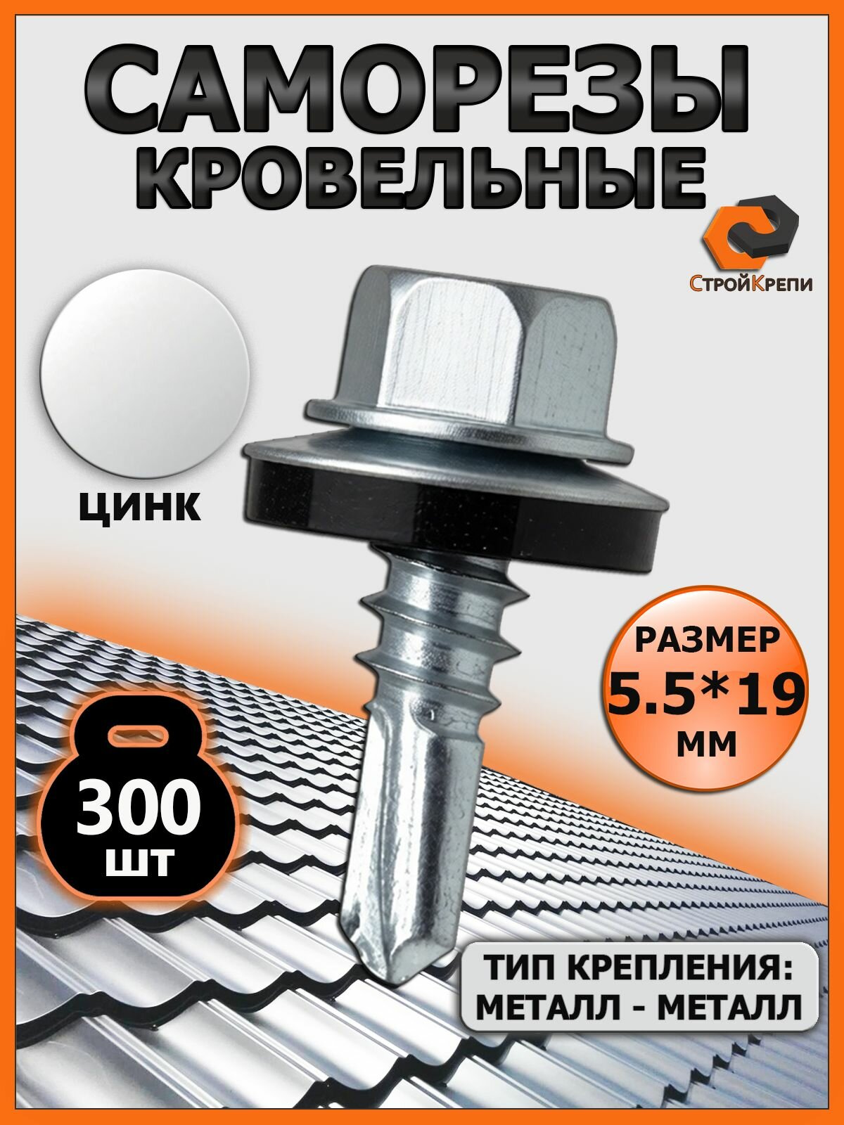 Саморезы кровельные по металлу 5.5х19мм (цинк) 300 шт.