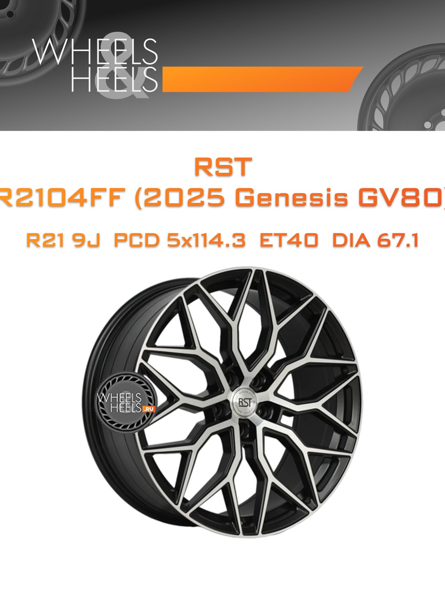 Диск автомобильный литой RST R2104FF (2025 Genesis GV80) 21x9 5x114.3 et40 dia67.1 BDm