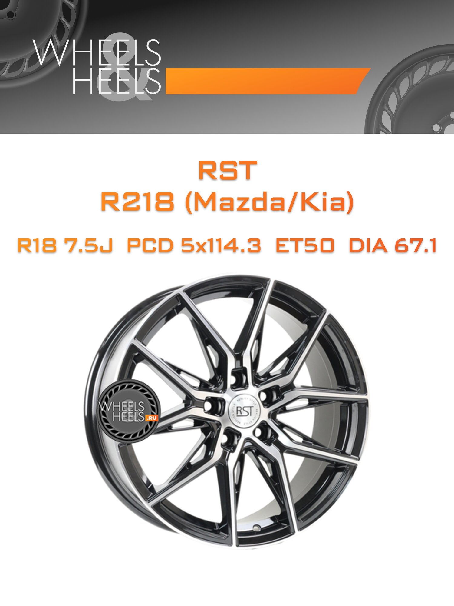 Диск автомобильный литой RST R218 (Mazda/Kia) 18x7.5 5x114.3 et50 dia67.1 BD