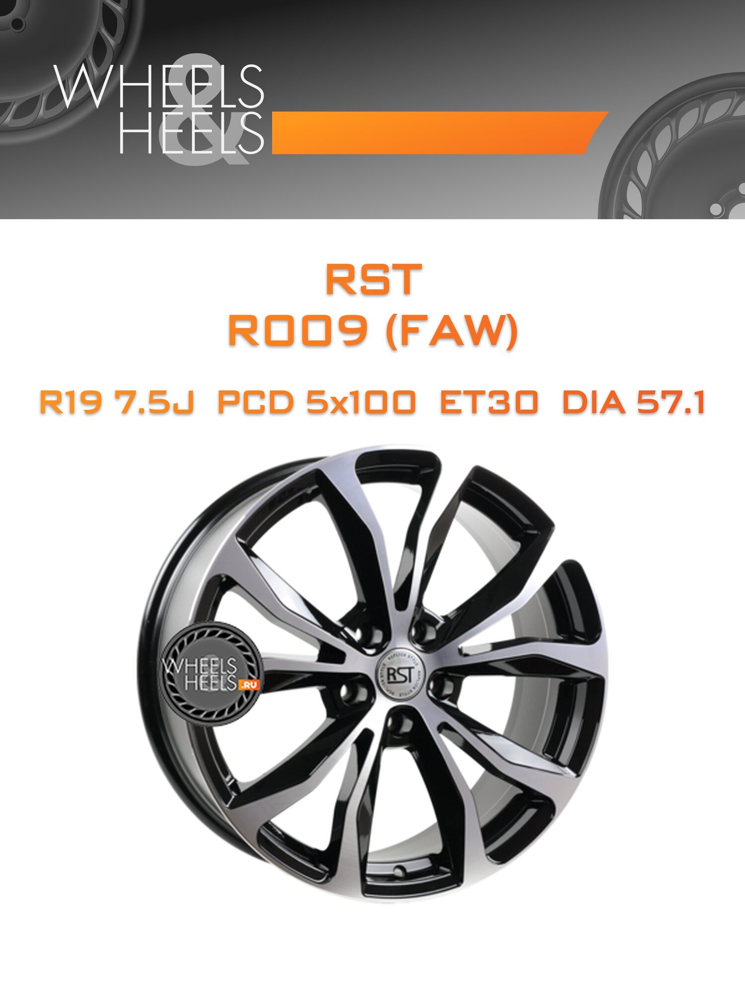 Диск автомобильный литой RST R009 (FAW) 19x7.5 5x100 et30 dia57.1 BD