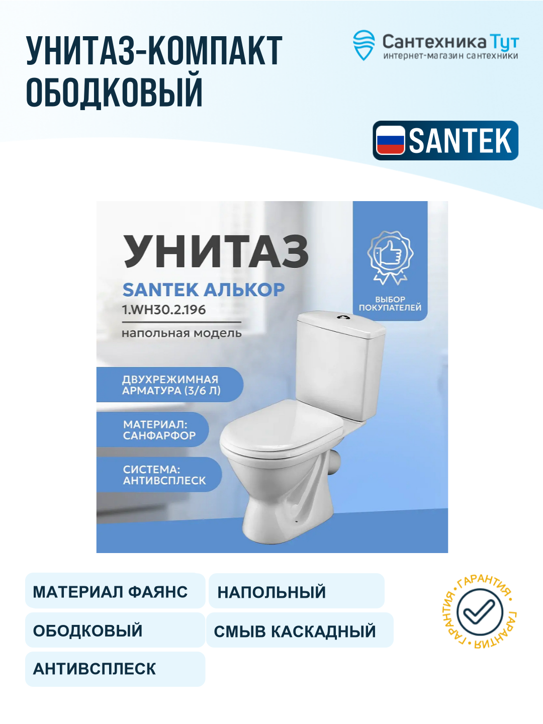 Унитаз компакт Santek Алькор 1. WH30.2.196 с бачком и сиденьем, каскадный смыв