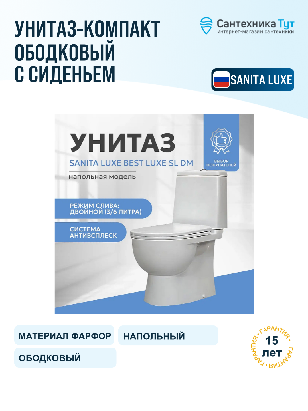 Унитаз-компакт Sanita Luxe Best Luxe SL DM WC.CC Best 2-DM WHT.G S1 Белый с бачком и сиденьем Микролифт
