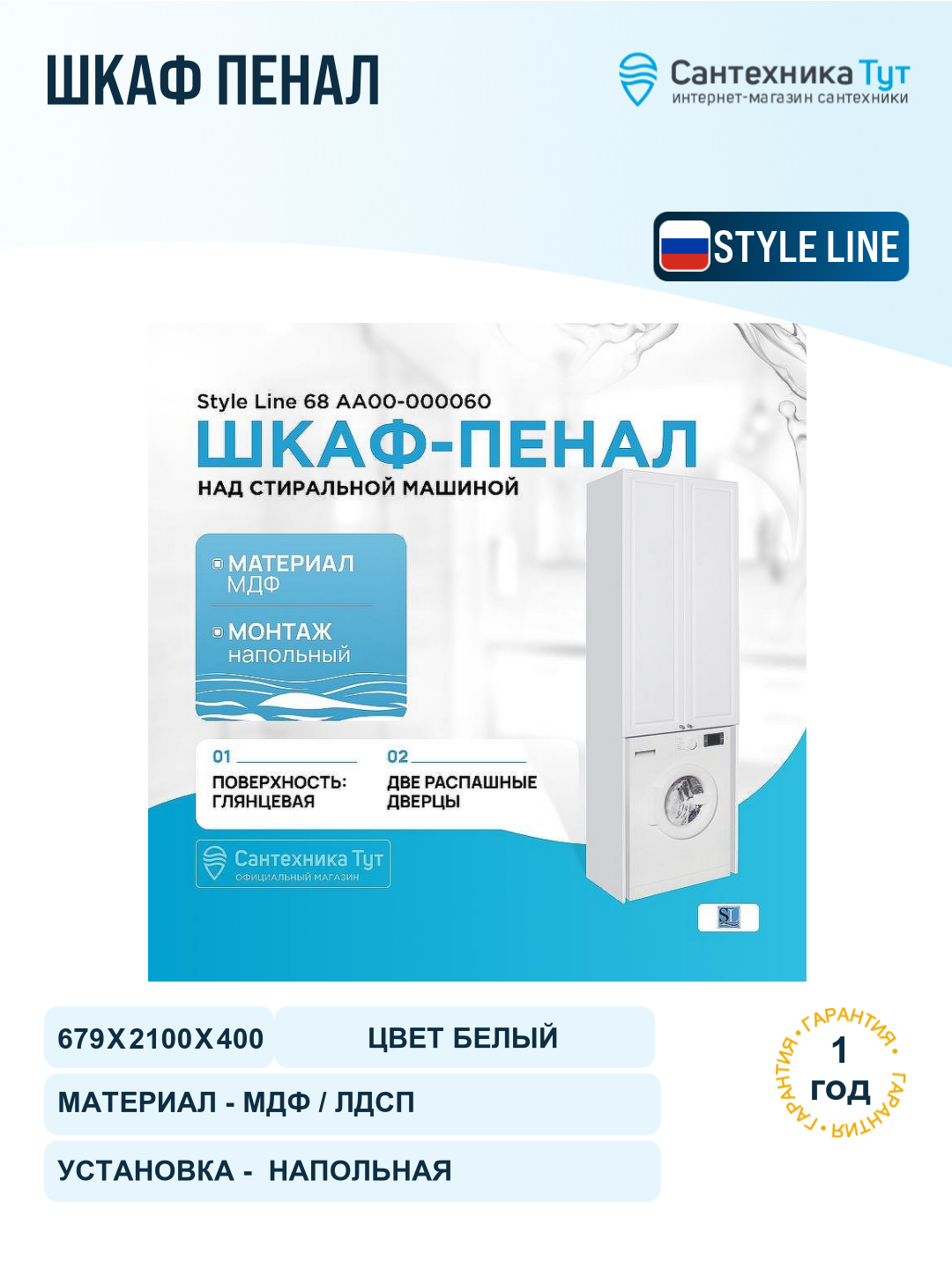 Шкаф пенал Style Line 68 АА00-000060 над стиральной машиной Белый