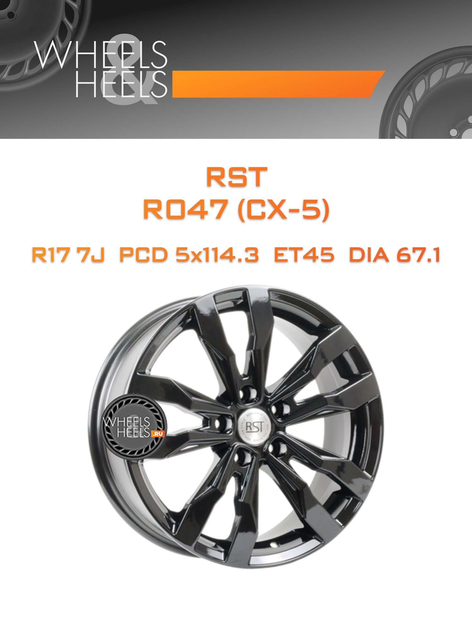 Диск автомобильный литой RST R047 (CX-5) 17x7 5x114.3 et45 dia67.1 BL