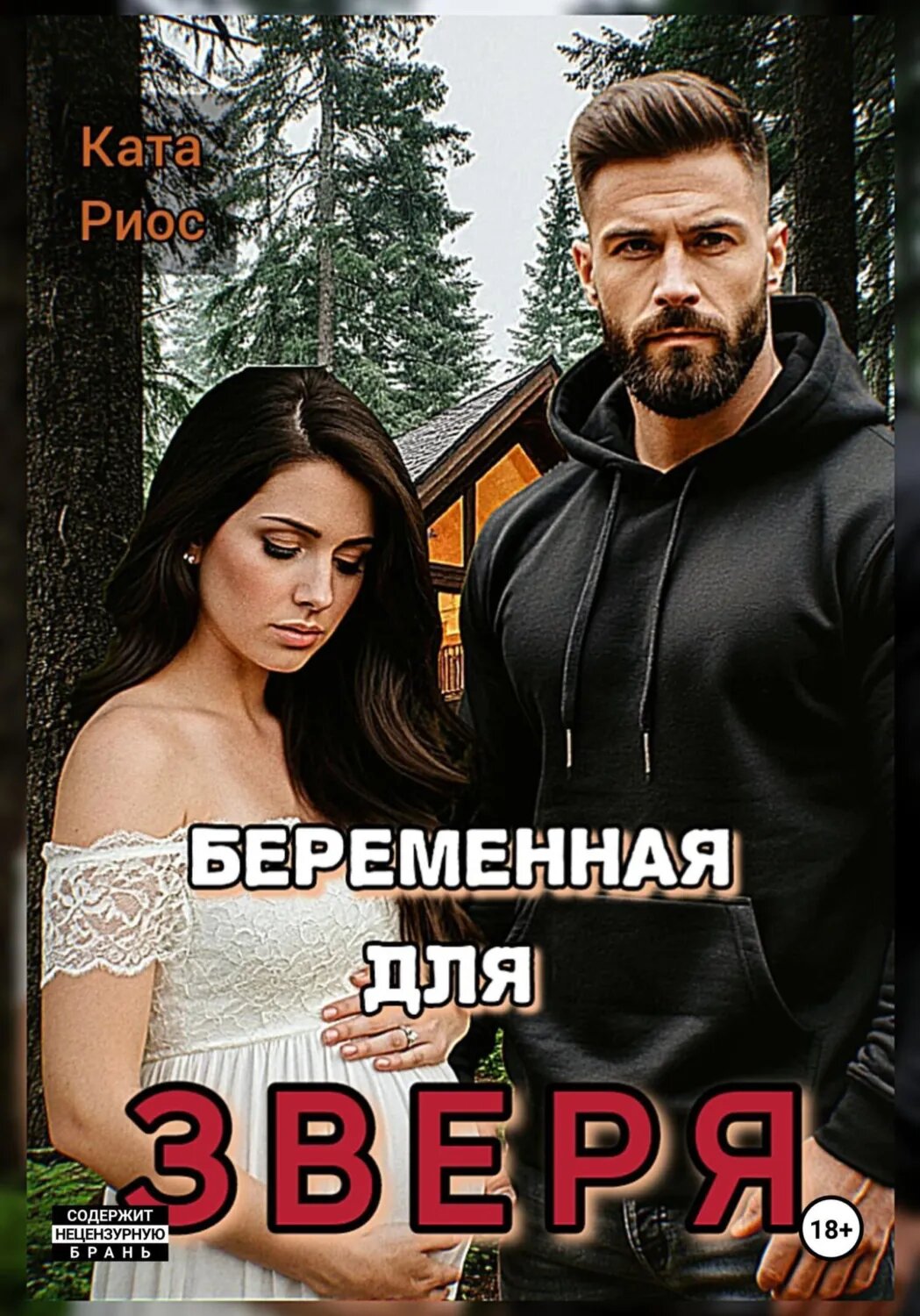 Беременная для Зверя [Цифровая книга]