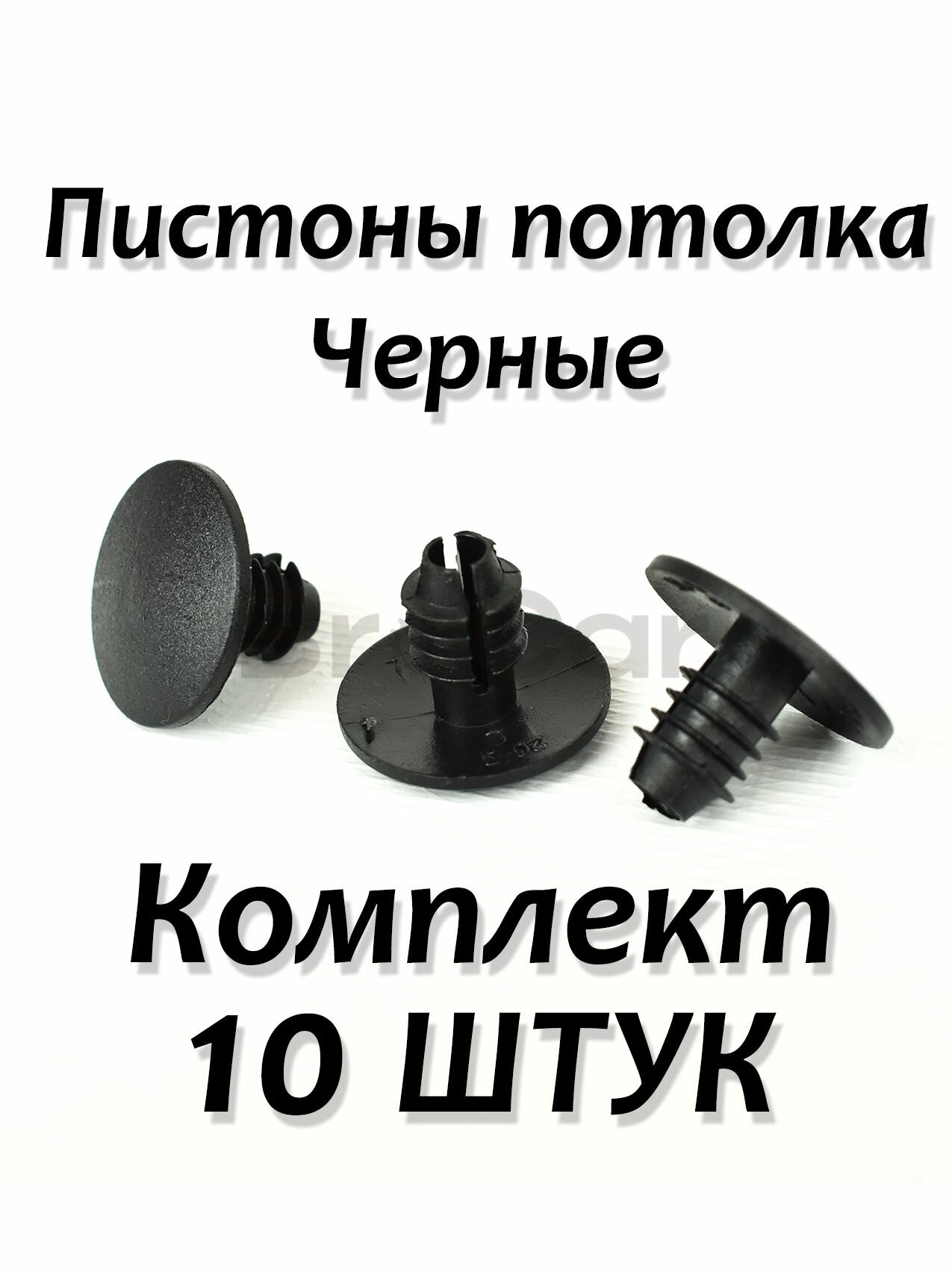 Пистон обивки потолка черная Лада Приора Калина Гранта Веста Хрей, ВАЗ 2110 2111 2112 / Клипса заглушка крыши черная, Комплект 10 шт. Lada Priora Kalina Granta Vesta Xray/ Chevrolet Niva 2123, Datsun