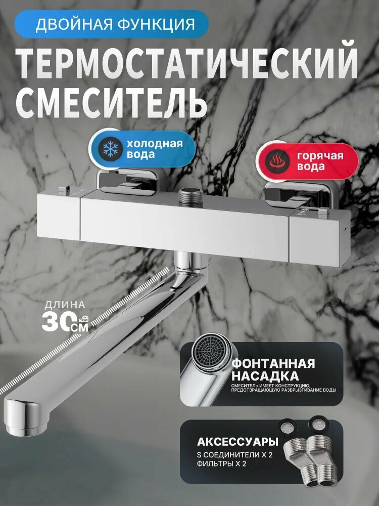 Смеситель MORADO с фиксированной температурой (клапан холодной воды слева, клапан горячей воды справа), двухфункциональный, с выпускным патрубком длиной 30 см, поворотный, для ванны с ручным душем.