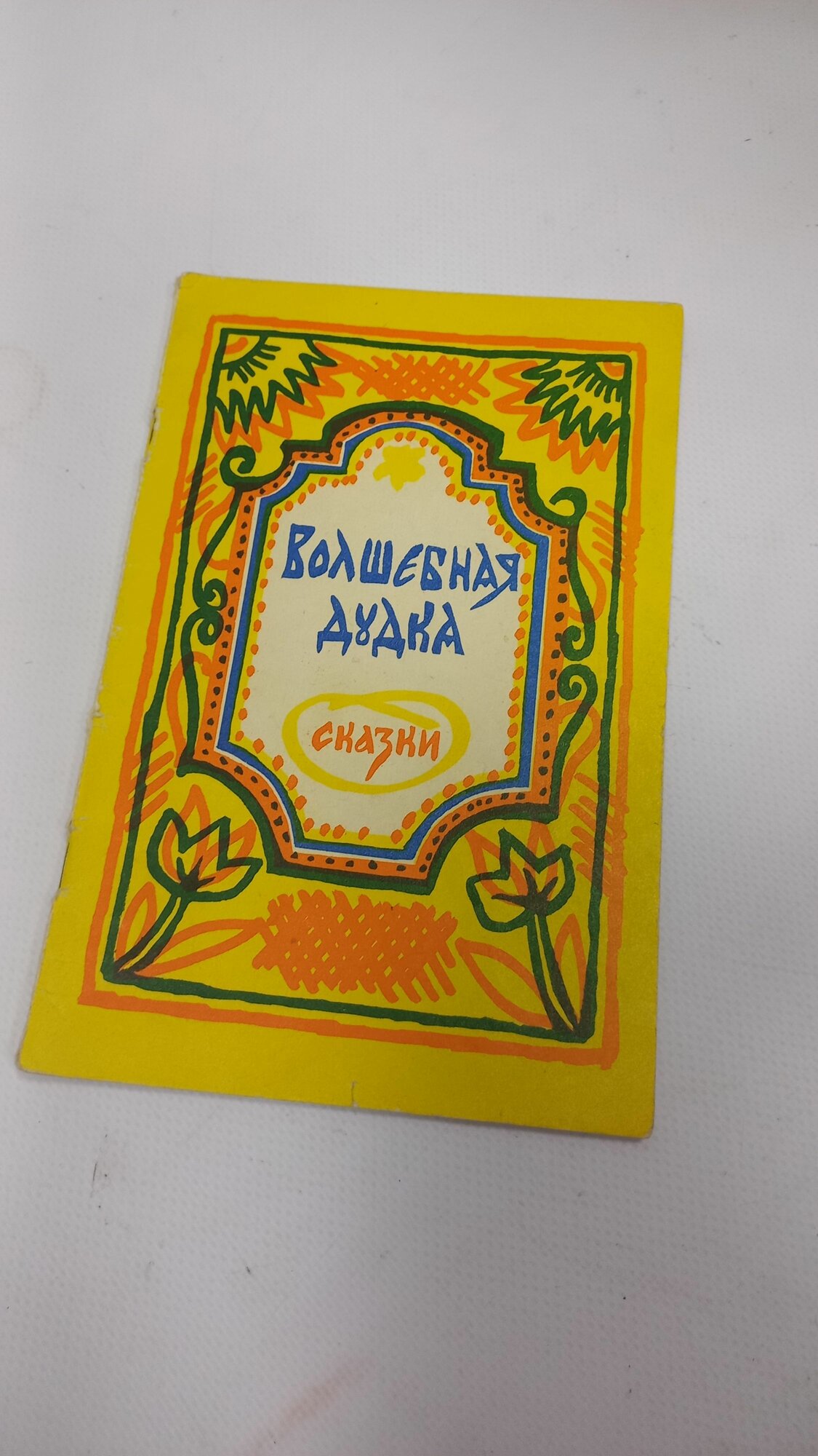 Книга букинистика детская Волшебная дудка, сказки, 1987 год