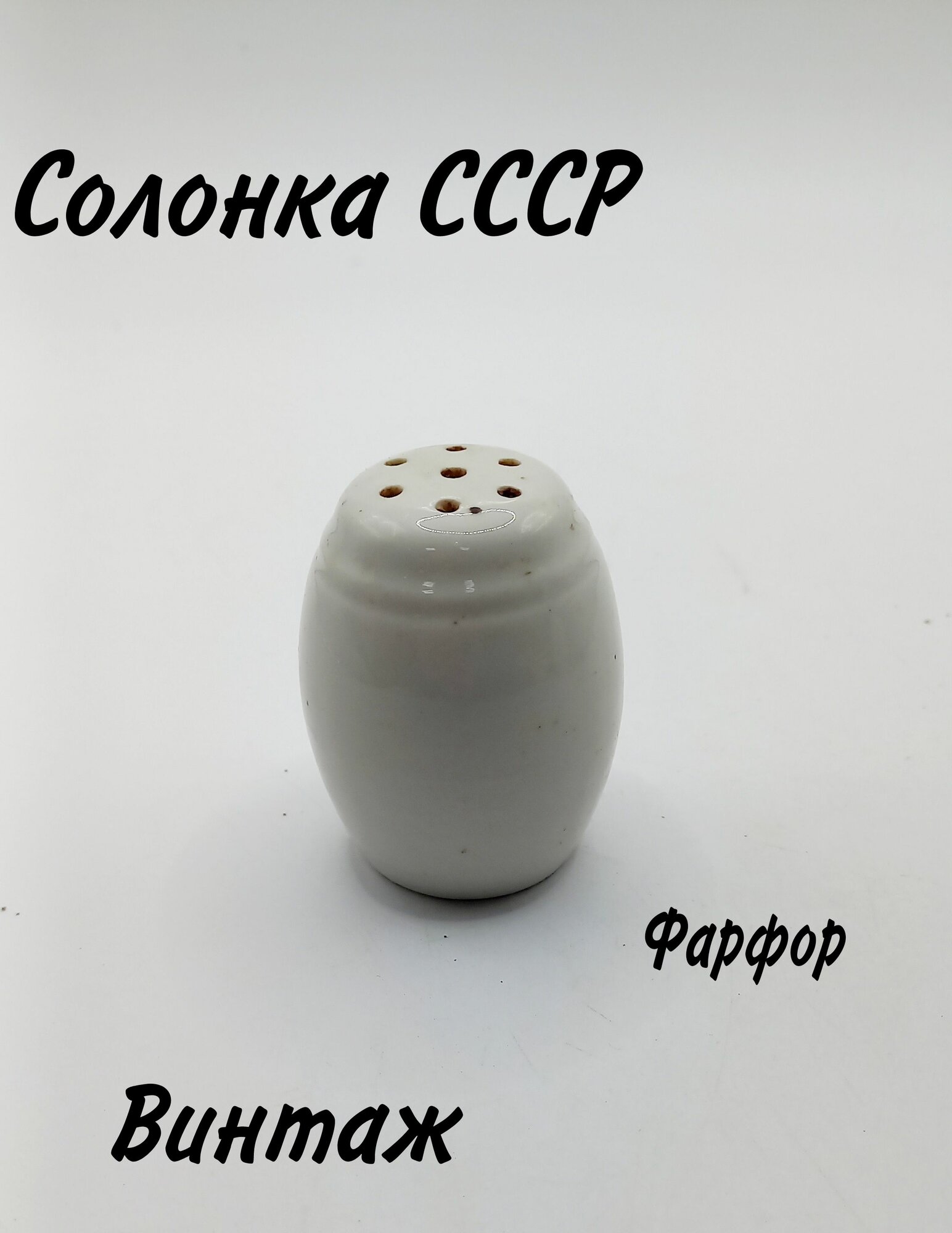 Солонка белая винтажная советская, фарфор, СССР