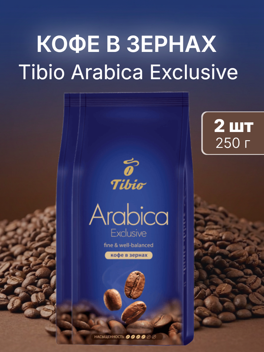 Кофе в зернах Tibio Exclusive 250 г, 2 шт
