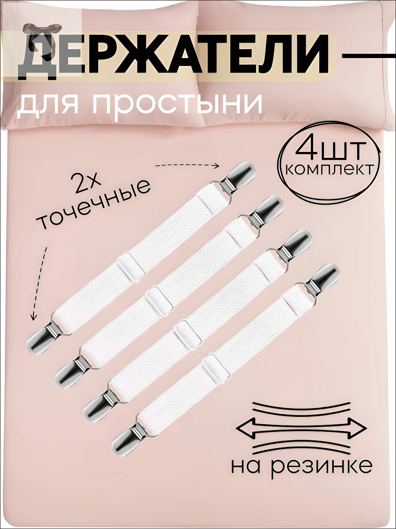 Комплект из 4 премиум держателей с зажимами для фиксации простыни на резинке