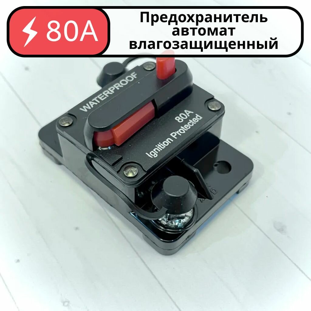 Предохранитель для автомобиля, снегохода, мотоцикла, лебедки 80 А, 12-48 В, предохранитель для автозвука, квадроцикла