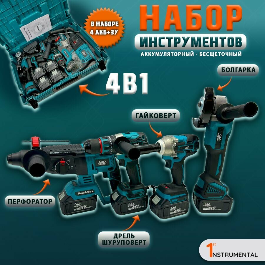 Набор аккумуляторного инструмента 4в1 21В / Перфоратор, Болгарка, Гайковерт и Шуруповерт / 4 АКБ 4Ач и ЗУ викинг