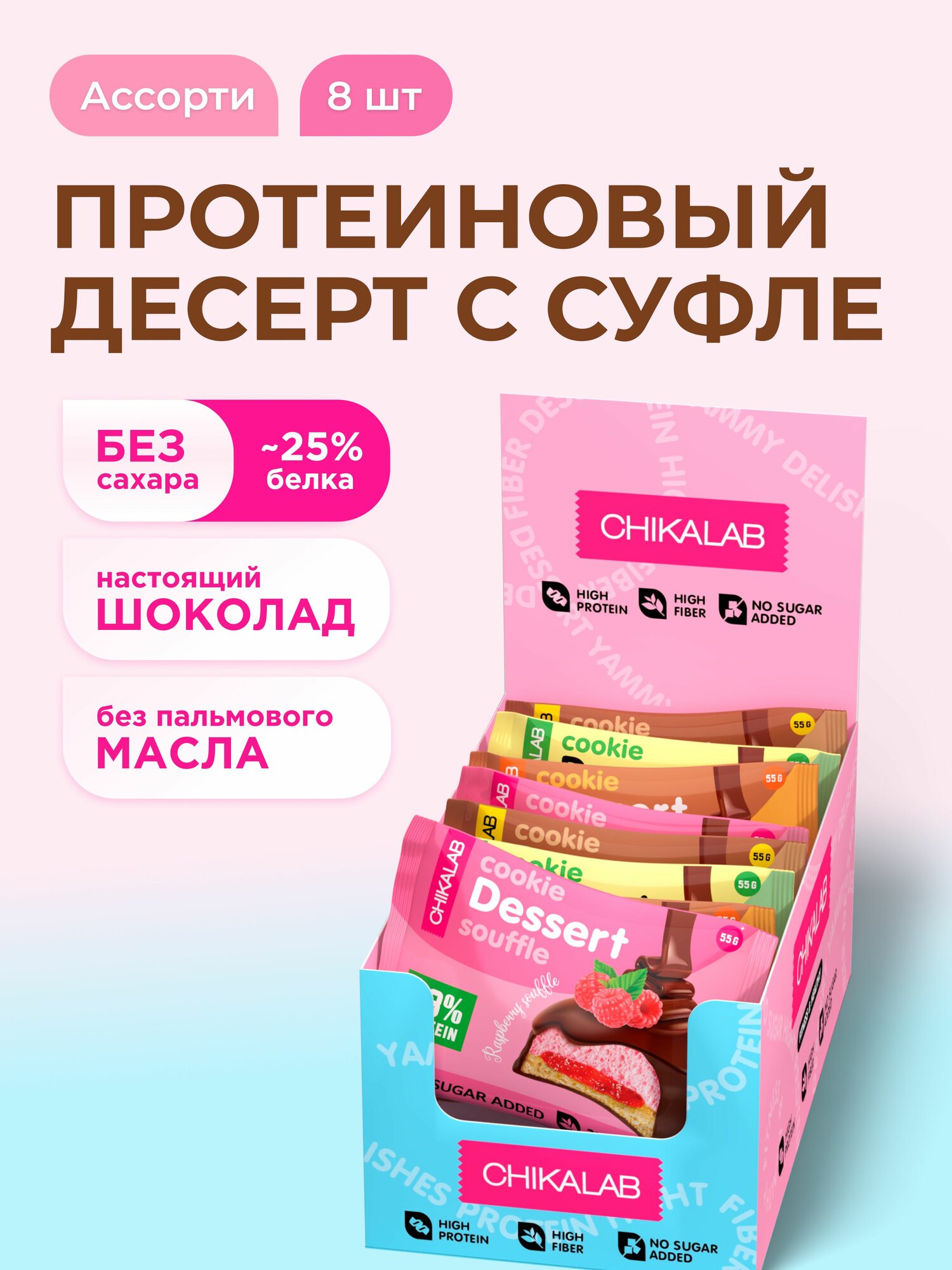 Протеиновое печенье с суфле в шоколаде без сахара "Ассорти", 8шт х 55г протеиновое печенье печенье с суфле без сахара ассорти