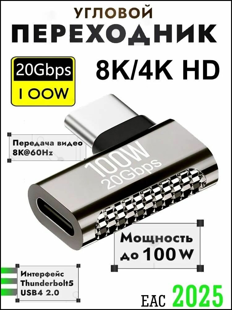 Угловой переходник USB4 Type-C на Type-C, 100W, 40 Гбит/с, адаптер с быстрой зарядкой и передачей данных