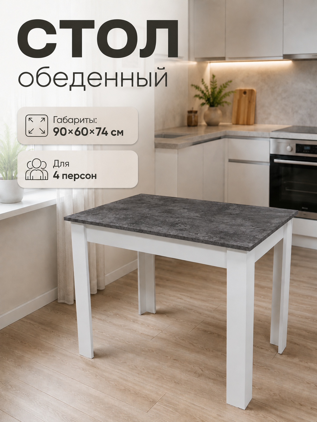 Стол кухонный Линаура "Остин" обеденный, прямоугольный, ЛДСП, 90х60 см белый, темно-серый