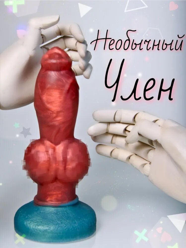 Дилдо, необычный фаллоимитатор, силиконовый член, страпон