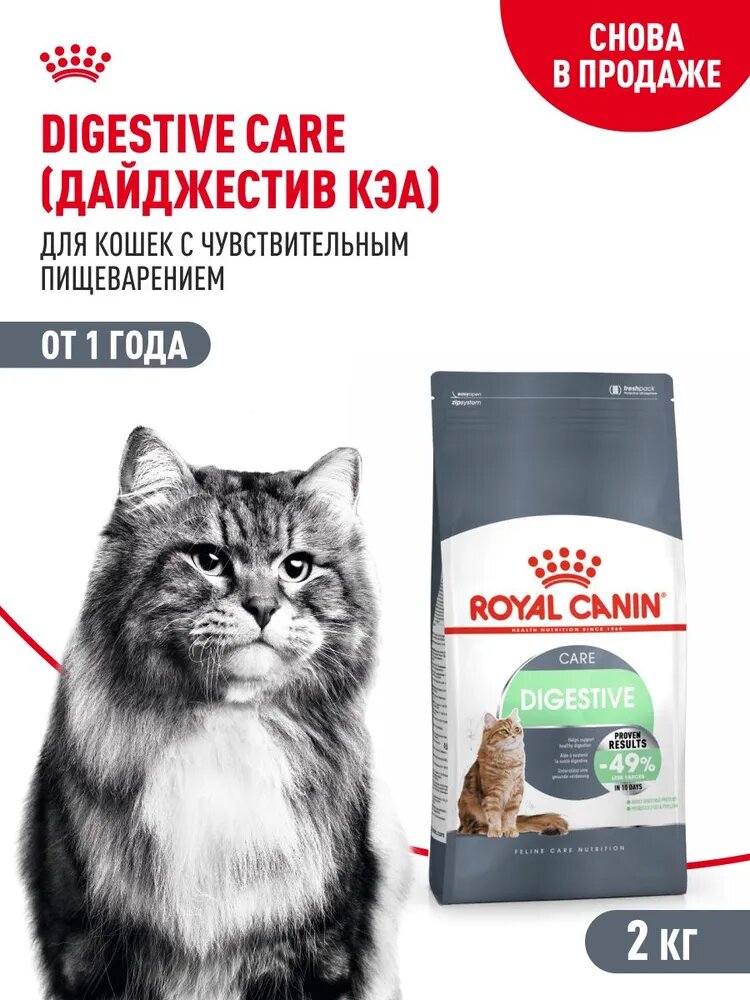 Сухой корм для кошек Royal Canin Digestive Care с чувствительным пищеварением, 2 кг
