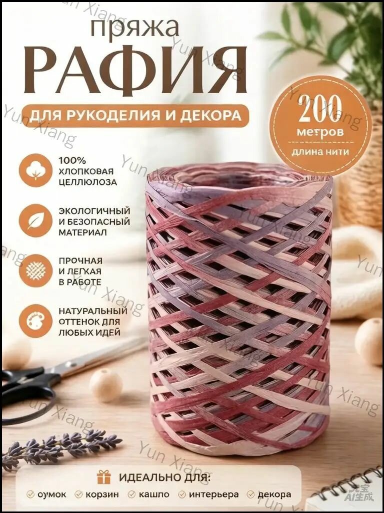 Бежевая рафия для вязания, 200 метров