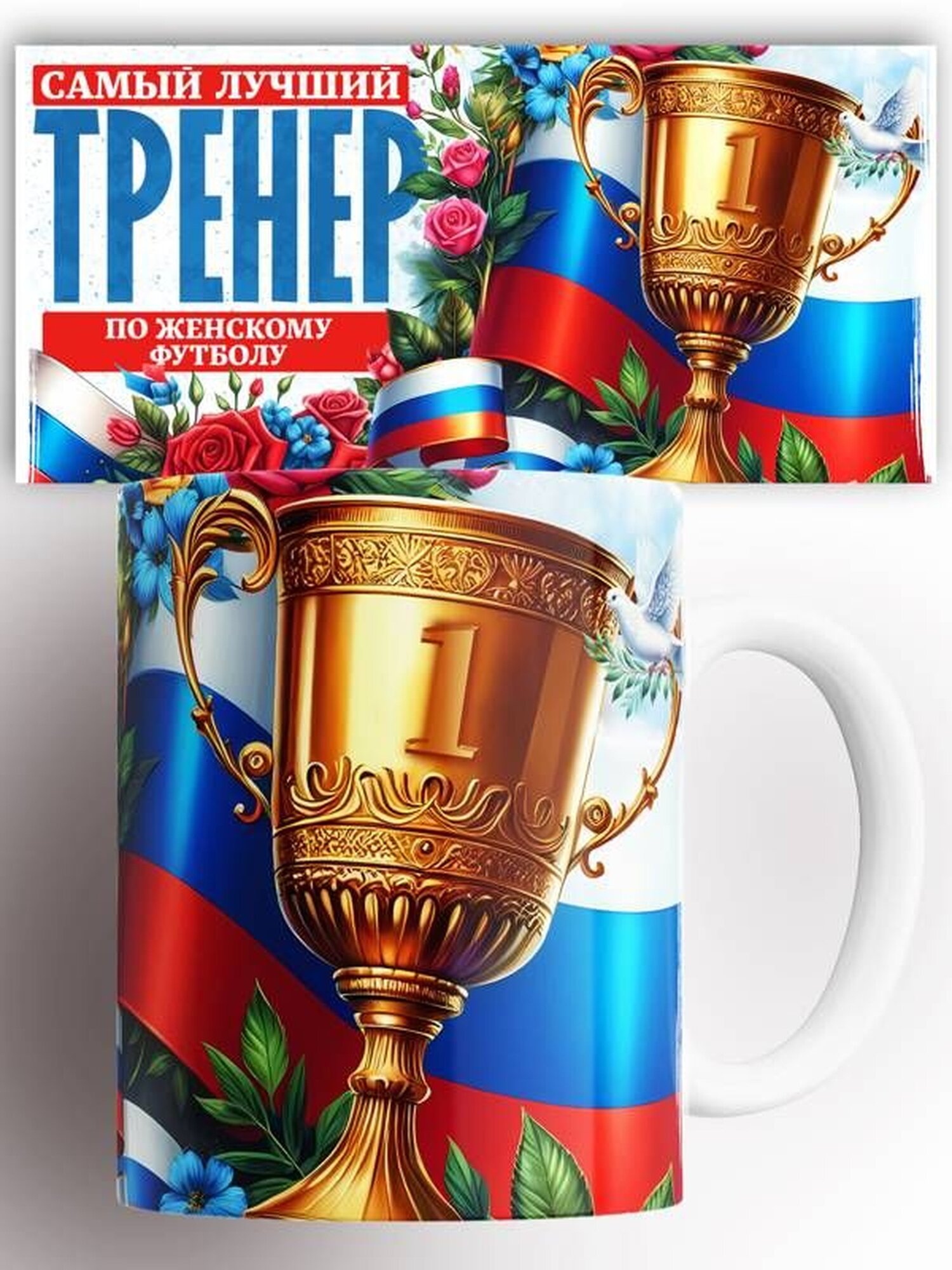 Кружка тренеру Лучший тренер по Женскому футболу 330 мл, материал керамика, 1 шт.