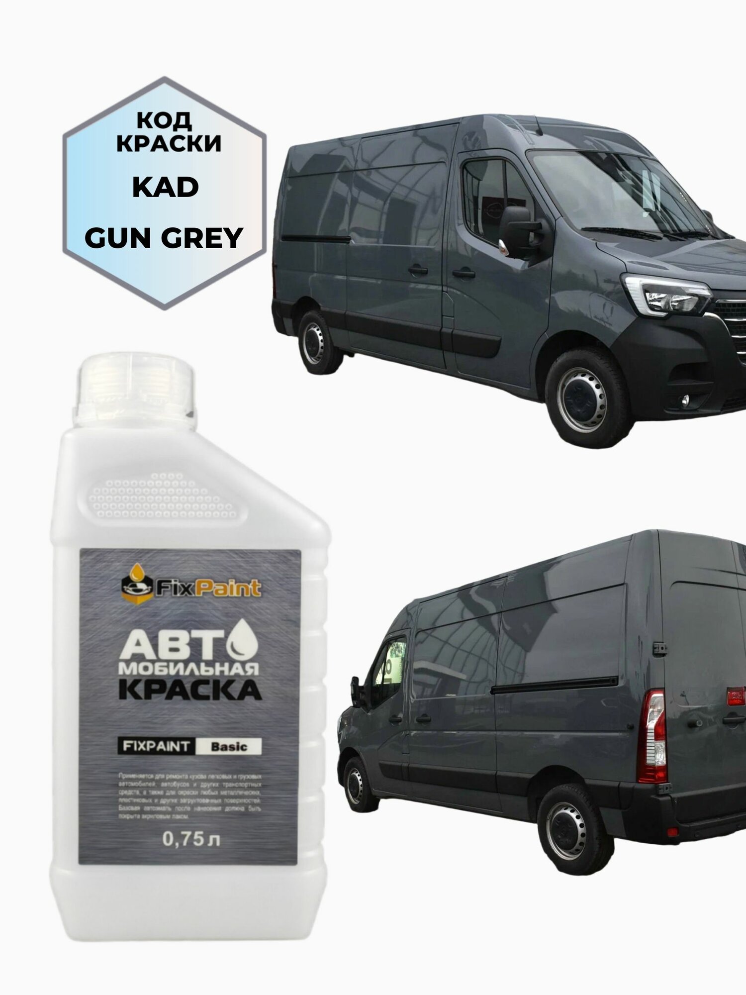 Краска RENAULT MASTER, код KAD, GUN GREY, автомобильная эмаль базовая под лак FixPaint Basic в канистре, 0,75 л