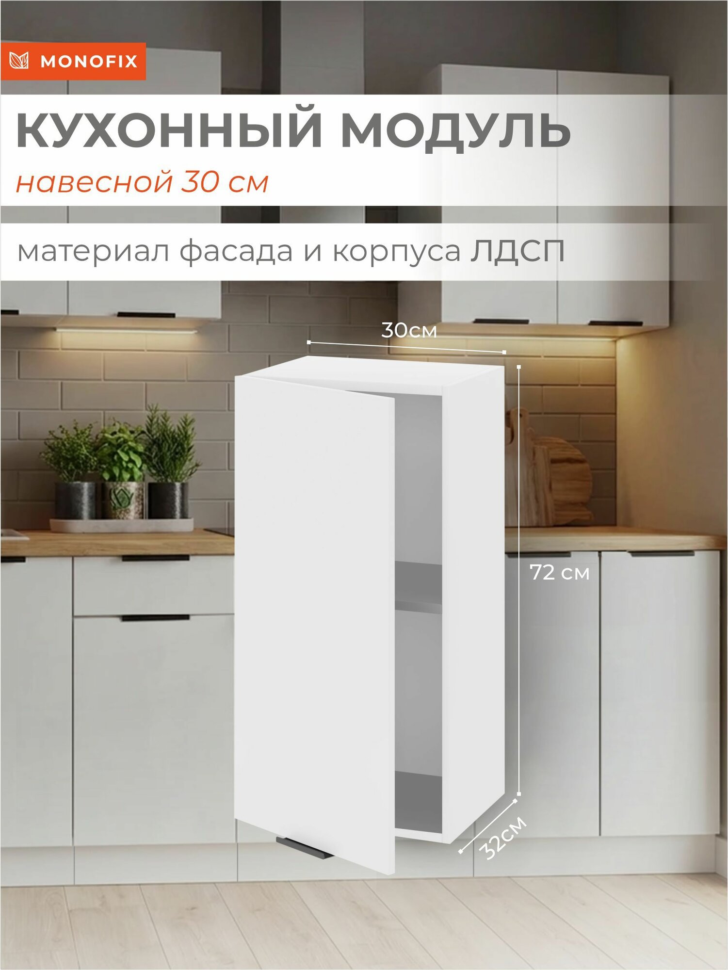 Кухонный модуль шкаф навесной 30 см, ЛДСП белый MONOFIX одос
