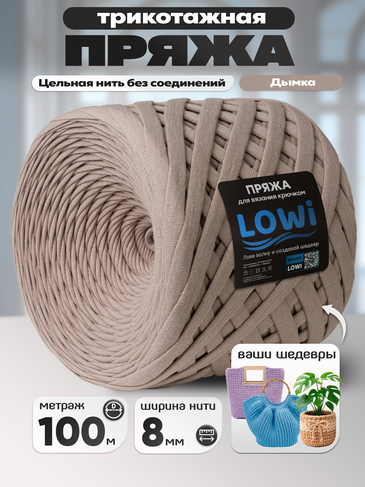 Трикотажная пряжа лента для вязания Lowi 100% хлопок, 8мм/100м, цвет Дымка