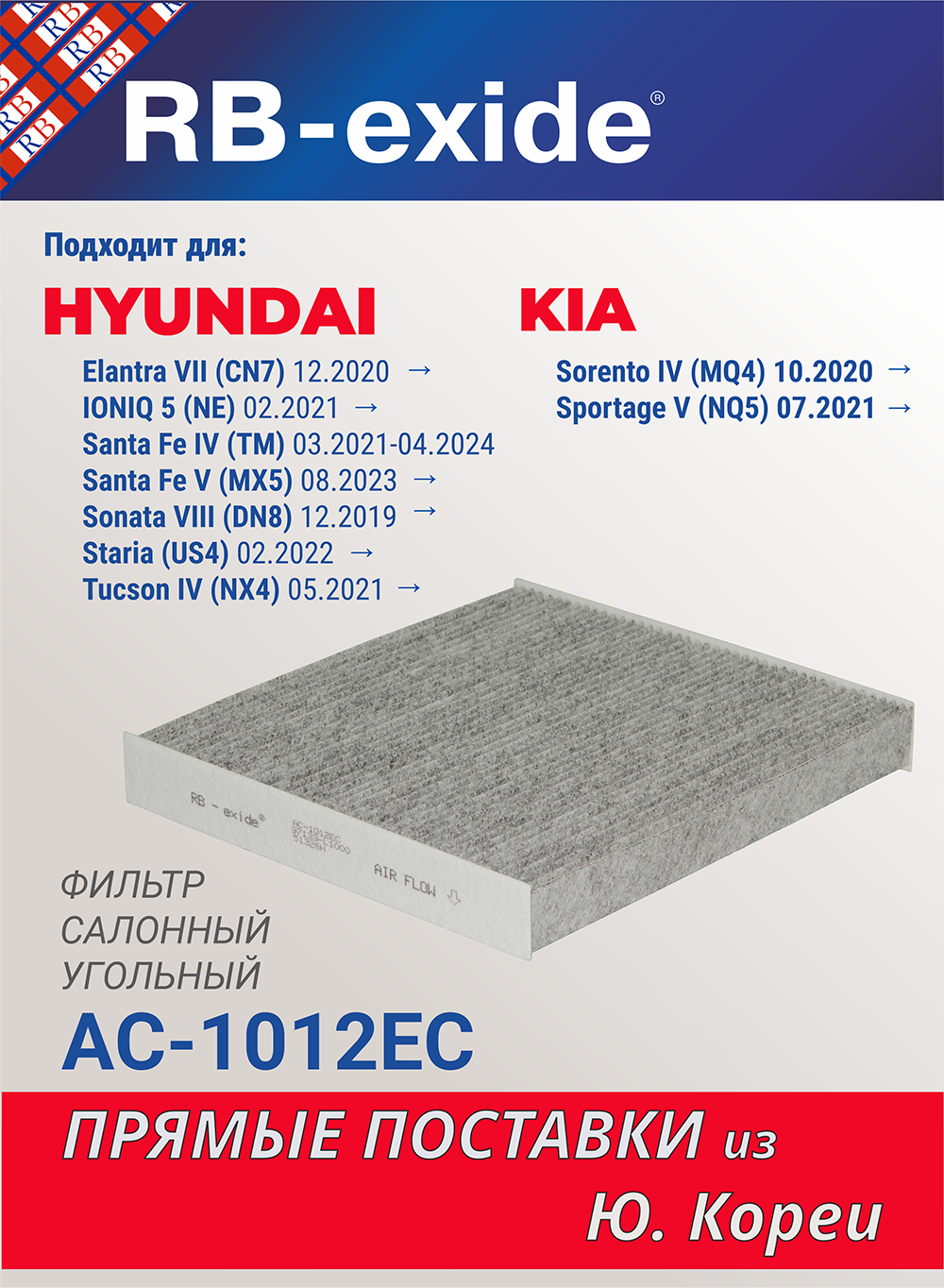 Фильтр салонный RB-exide AC-1012EC HYUNDAI Elantra VII, Santa Fe IV, V, Sonata VIII Tucson IV KIA Sorento IV, Sportage V