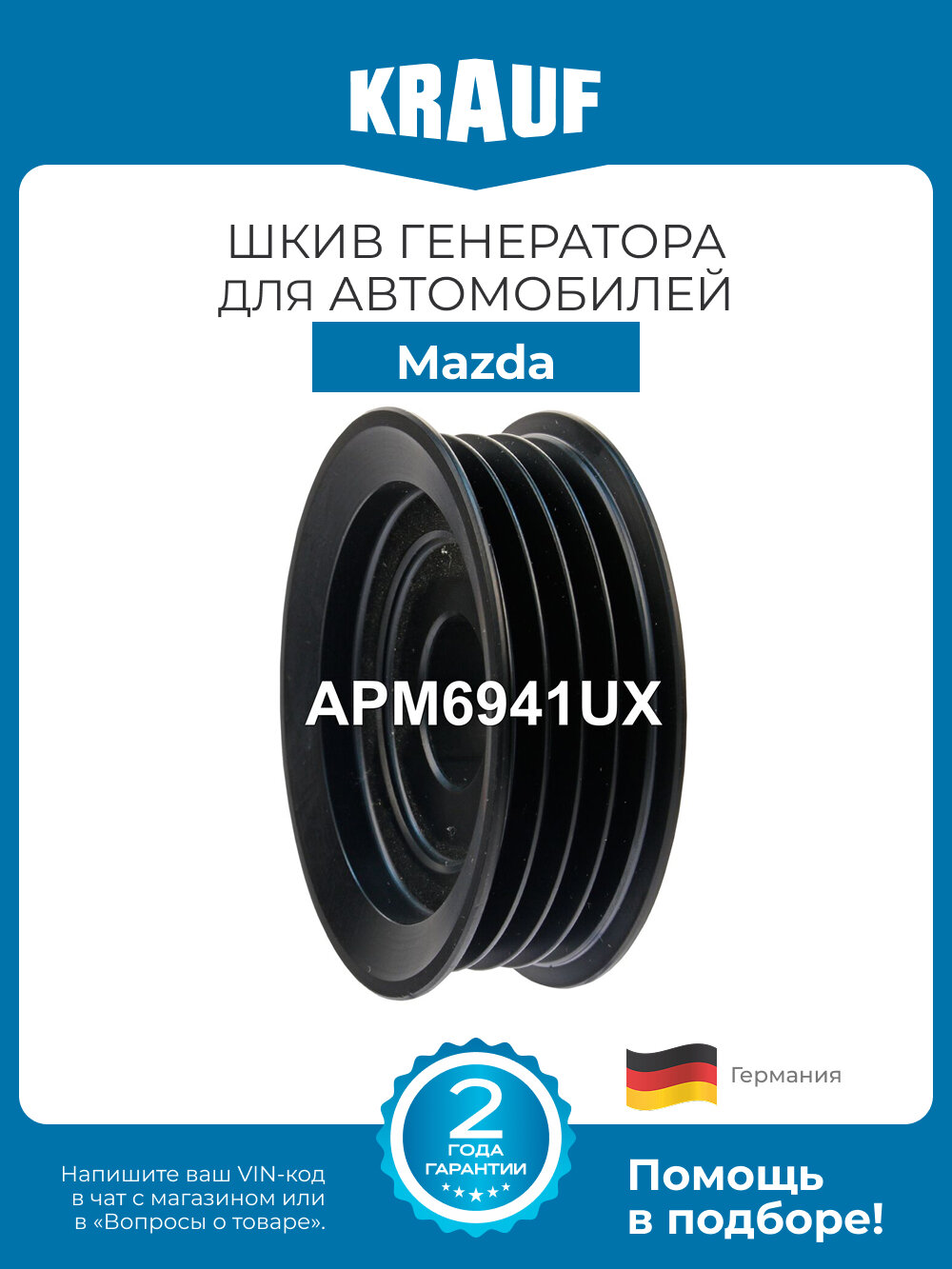 Шкив генератора KRAUF APM6941UX для Mazda 323, Demio, MX-5, Portege