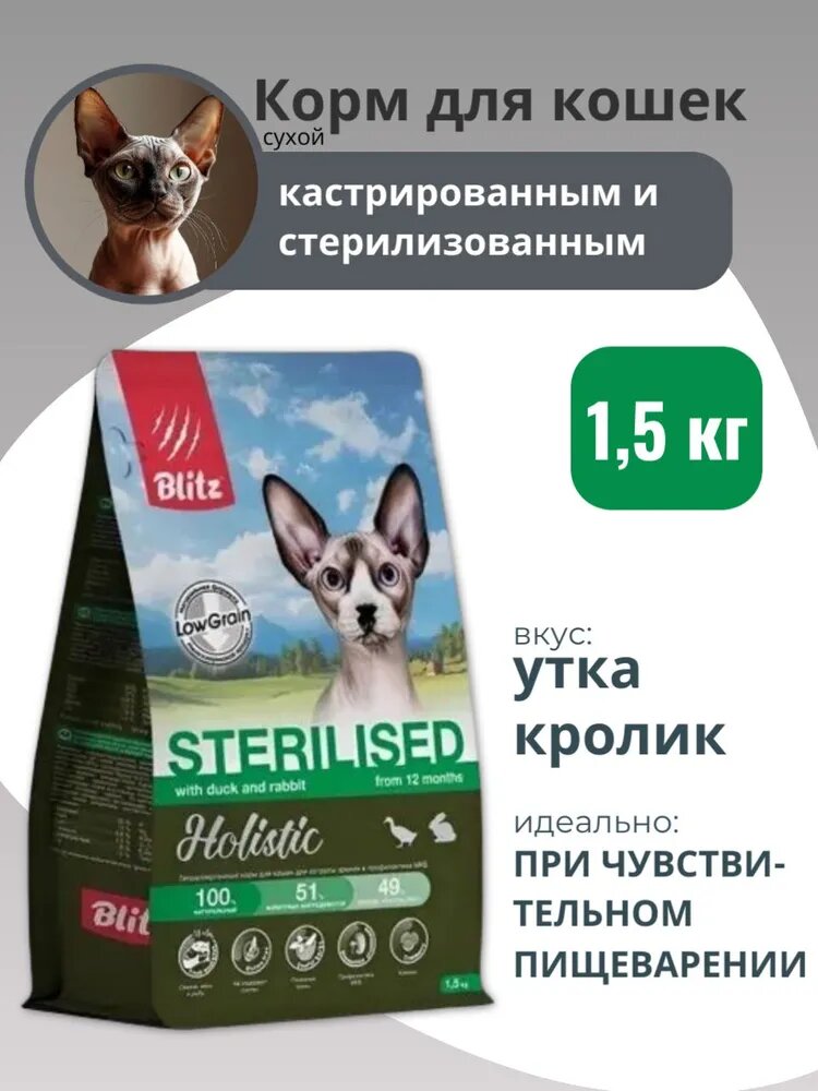Blitz Sterilised Duck and Rabbit Полнорационный сухой корм для стерилизованных кошек и кастрированных котов со свежей со свежей уткой, кроликом и рыбой c 12 месяцев, 1,5 кг