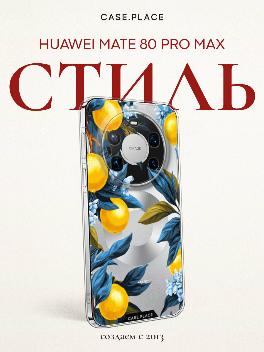 Чехол на Huawei Mate 80 Pro Max / Хуавей Мейт 80 Про Макс с принтом Сочные лимоны арт, прозрачный