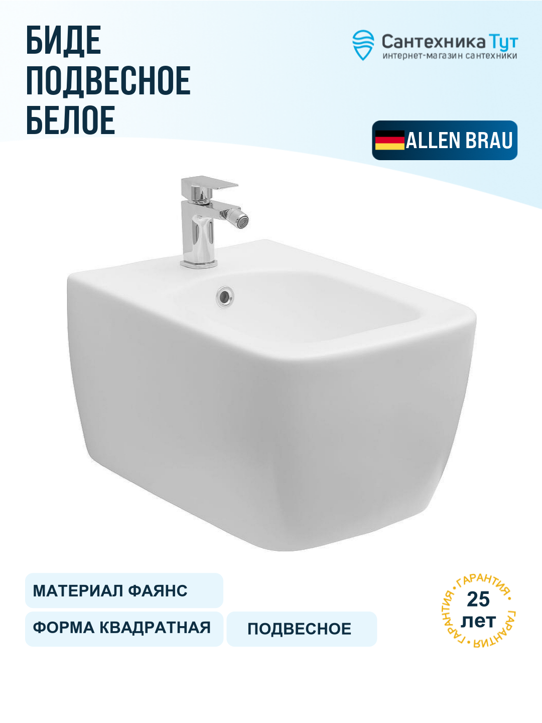 Биде Allen Brau Liberty 2 4.33010.21 подвесное Белое матовое