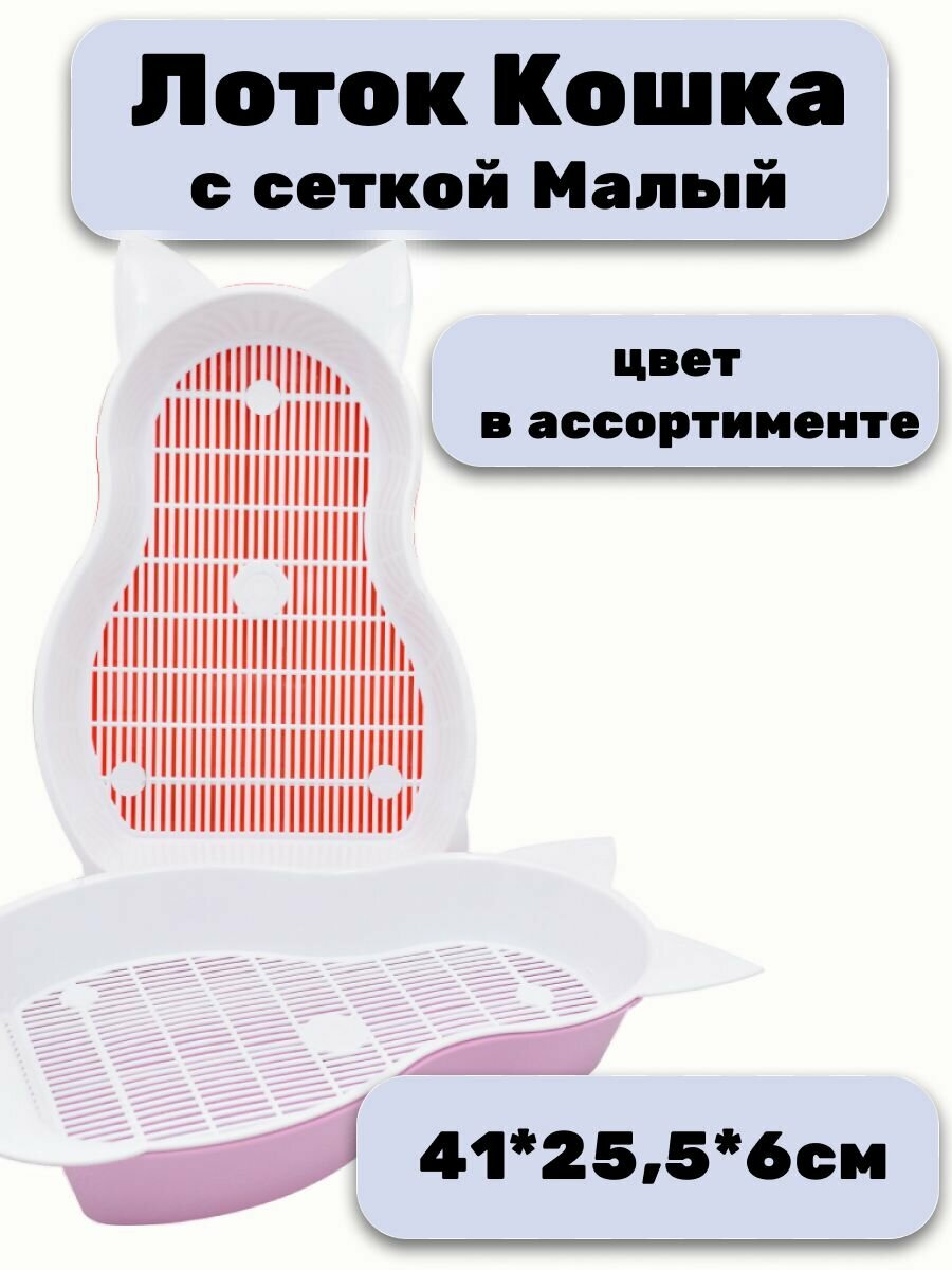 Зооэкспресс 11070 Туалет с сеткой "кошка" малый 41*25,5*6см